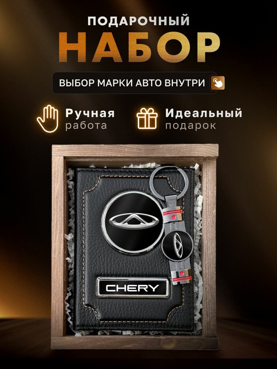 Подарочный набор мужчине, аксессуары для автомобиля CHERY