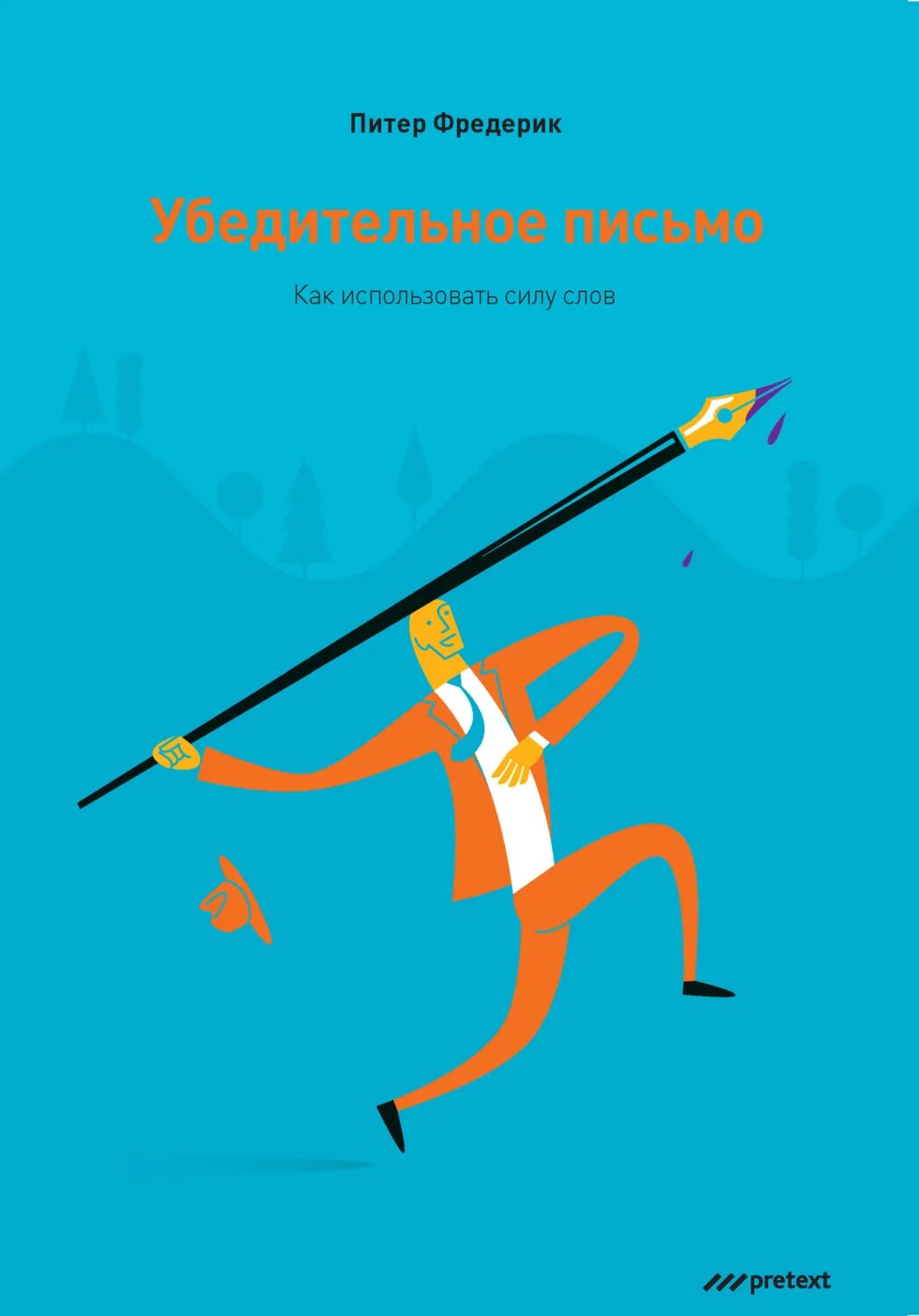 Убедительное письмо. Как использовать силу слов [Цифровая книга]