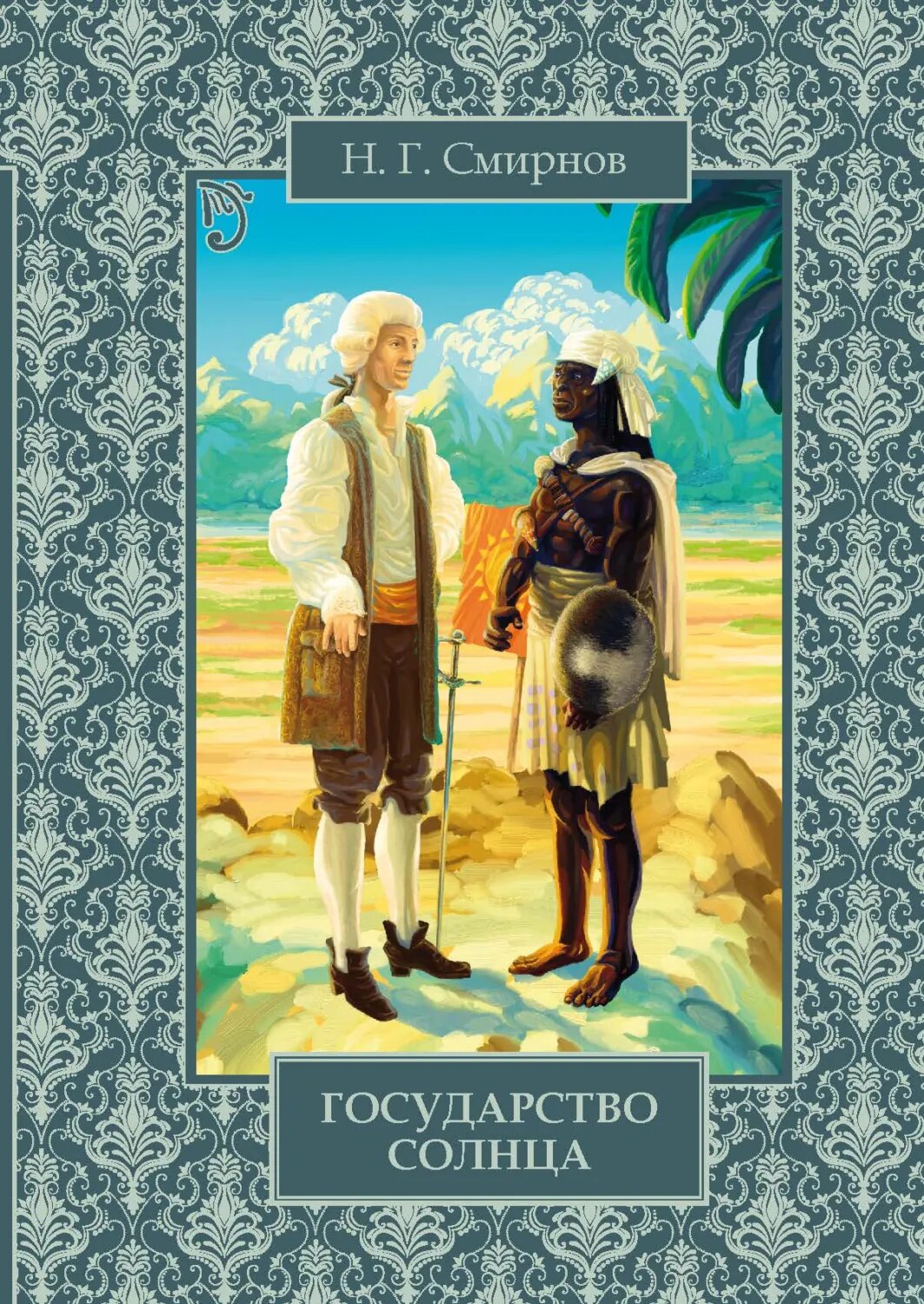 Государство Солнца [Цифровая книга]