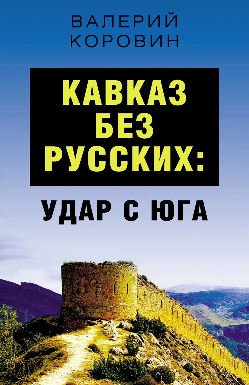 Кавказ без русских: удар с юга [Цифровая книга]