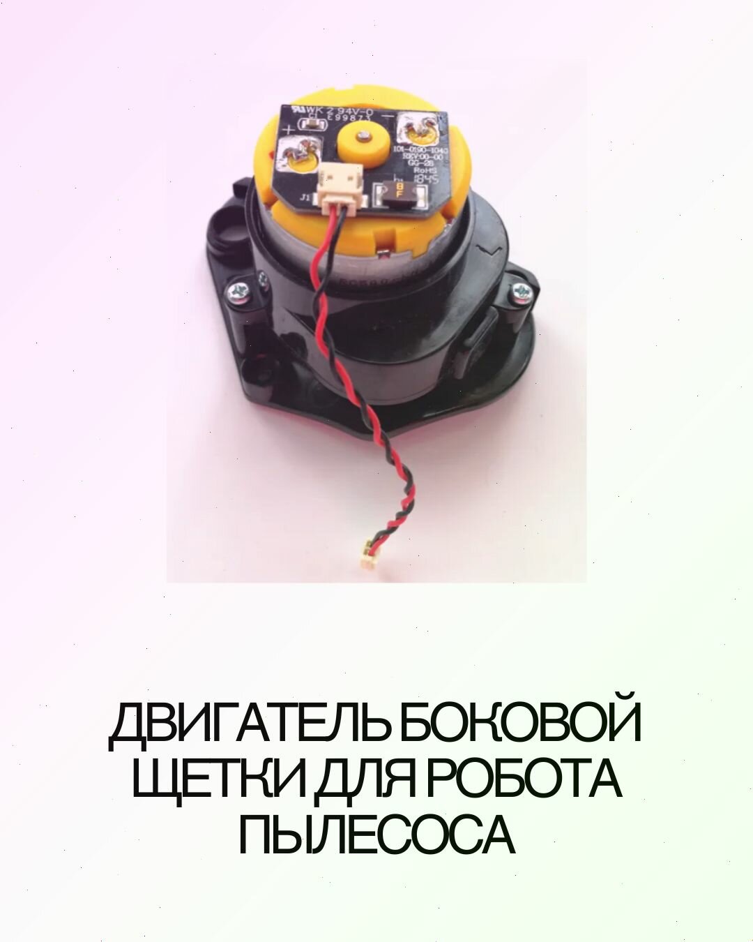 Двигатель правой щетки ILIFE X800