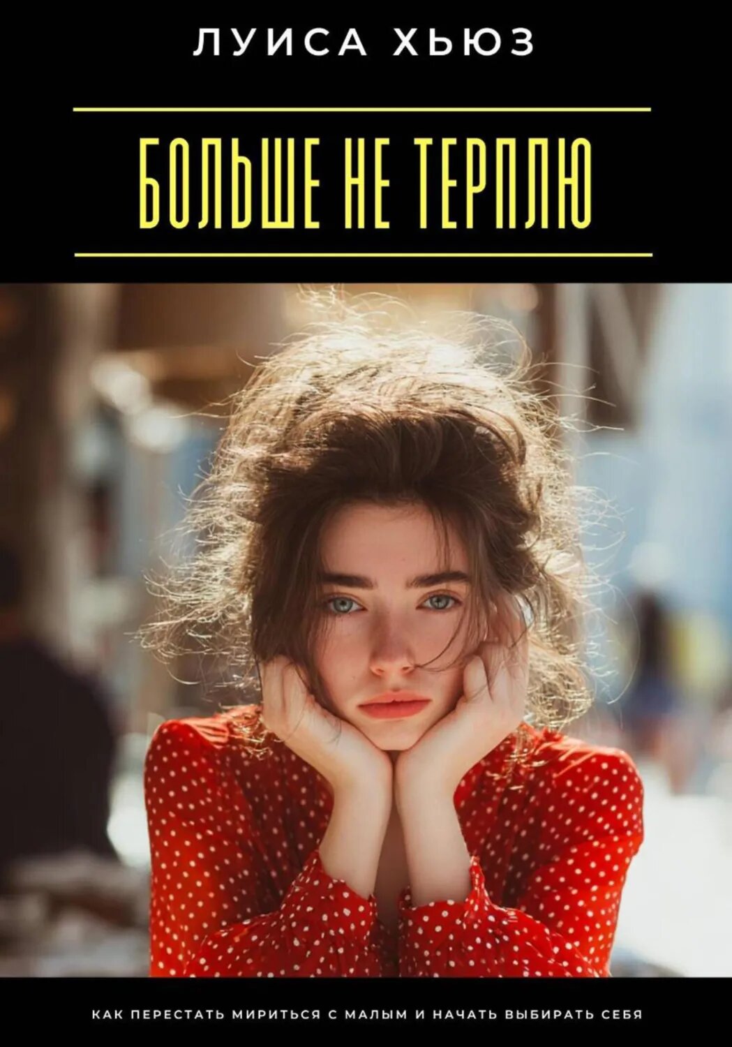 Больше не терплю. Как перестать мириться с малым и начать выбирать себя [Цифровая книга]