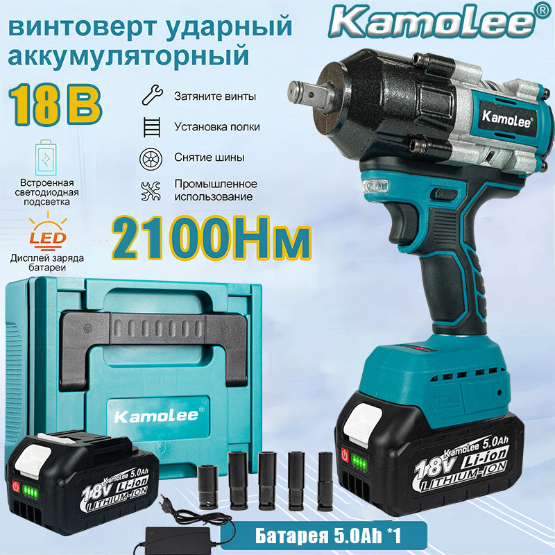 Kamolee DTW800 "1/2" дюйма Бесщеточный электрический ударный гайковерт, крутящий момент 2100 Н. м, включает пять ударных головок, упакован в пластиковый ящик для инструментов (5.0Ah/18B*1)