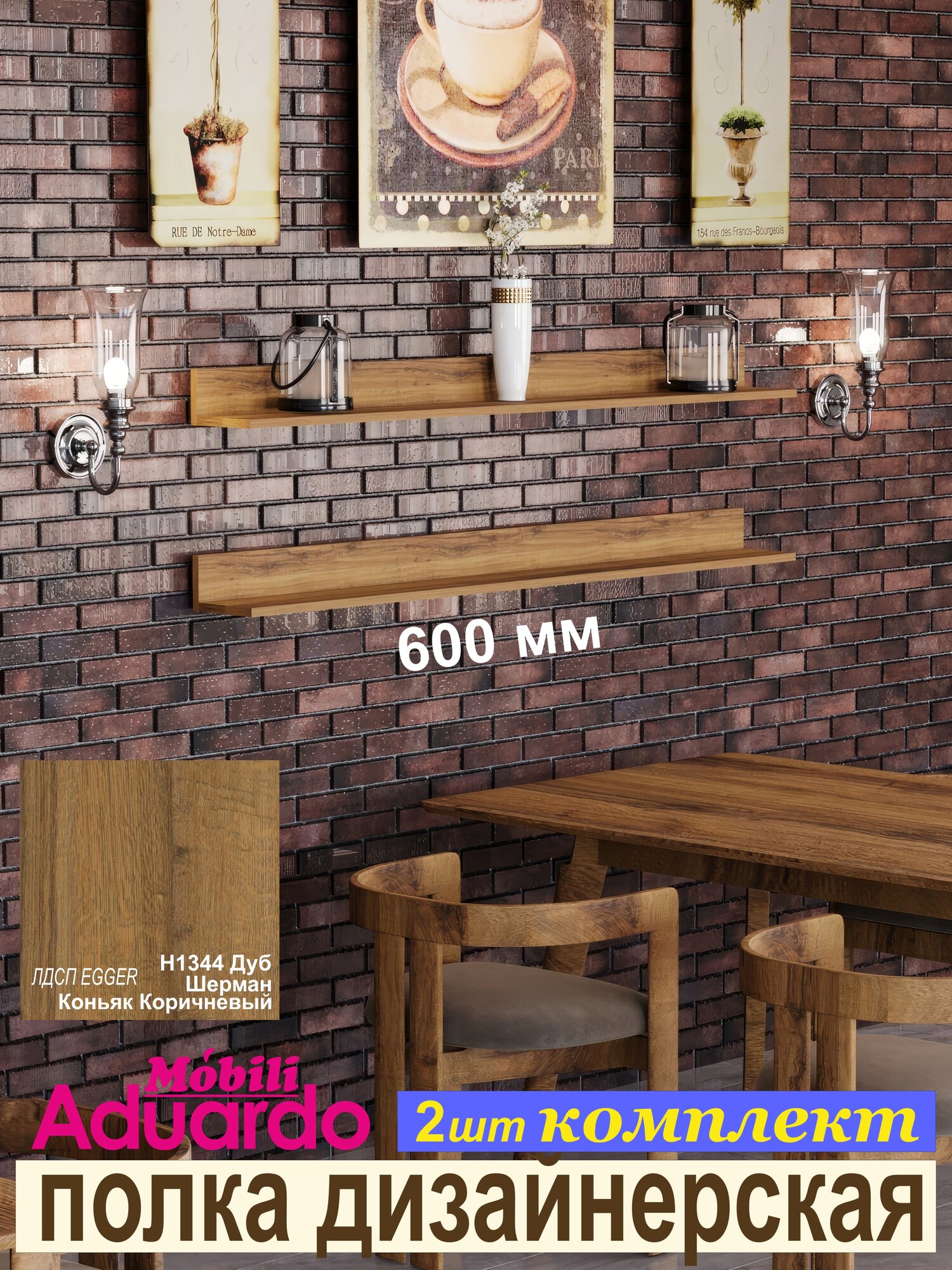 Полка (комплектом 2шт – 10 %), Настенная, Навесная, Размер: 600 х 100 х 156 мм, Цвет: H1344 Дуб Шерман Коньяк Коричневый