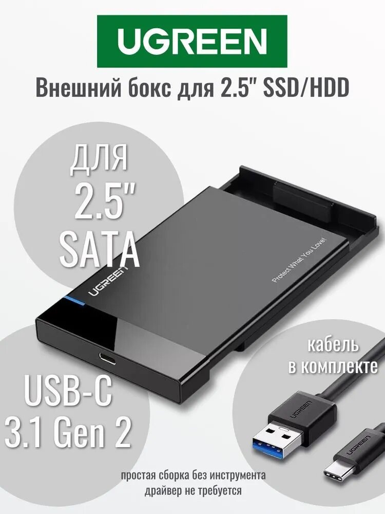 Внешний корпус Ugreen для HDD/SSD 2.5", USB 3.0, кабель USB C в комплекте (50743)