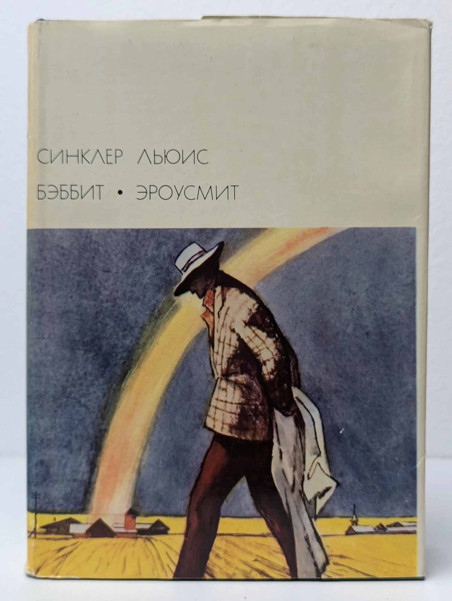 Бэббит. Эроусмит Льюис Синклер 1973