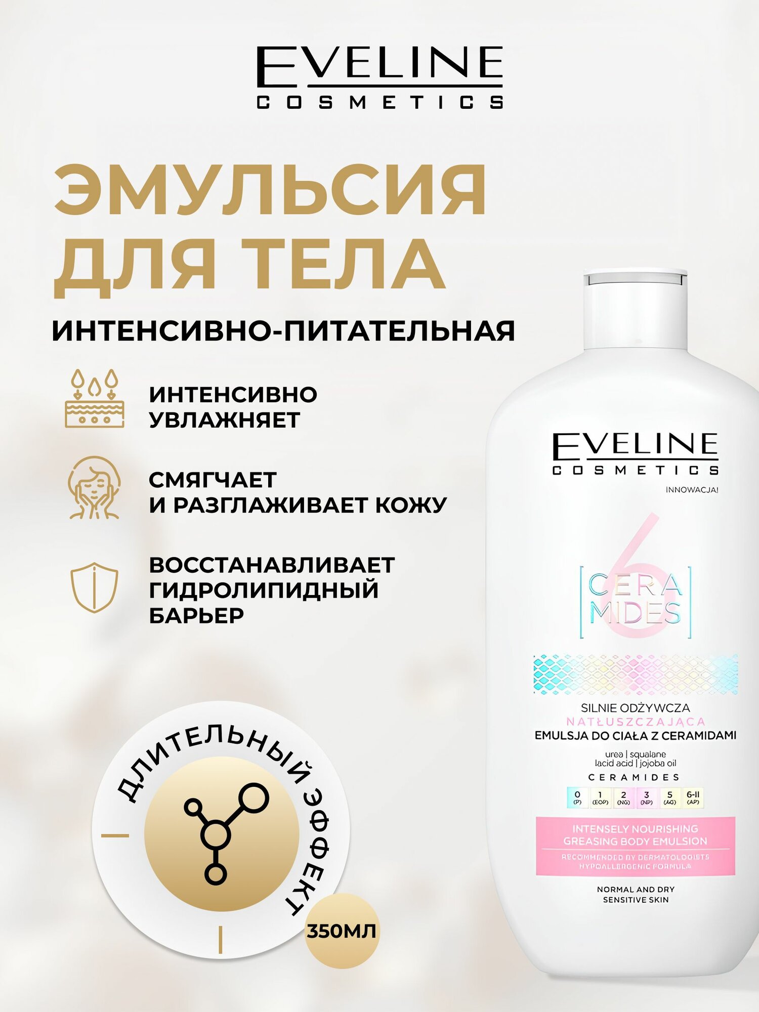 Эмульсия для тела Eveline 6 CERAMIDES с керамидами, интенсивно-питательная, жирная, для нормальной, сухой и чувствительной кожи