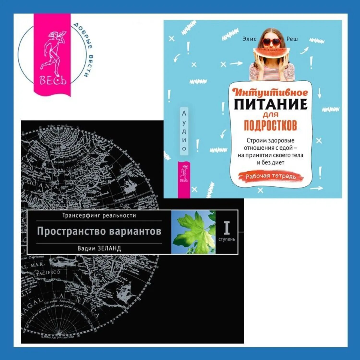 Интуитивное питание для подростков. Строим здоровые отношения с едой – на принятии своего тела и без диет. Рабочая тетрадь. Трансерфинг реальности. Ступень I: Пространство вариантов [Аудиокнига]