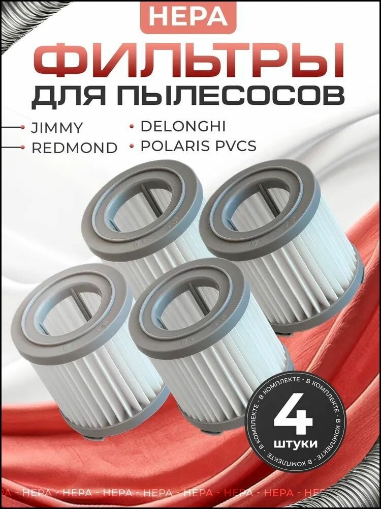 Эксклюзивные фильтры 4 шт для пылесосов Polaris, Redmond, Jimmy JV83, JV51