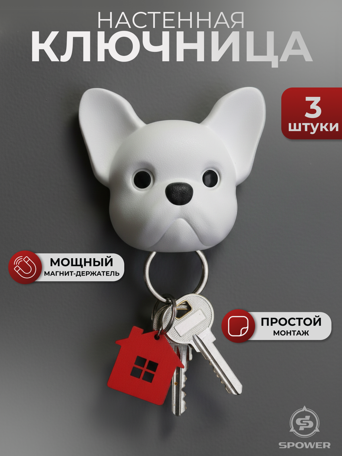Настенная магнитная ключница-крючок Моргающий щенок белый 3 шт