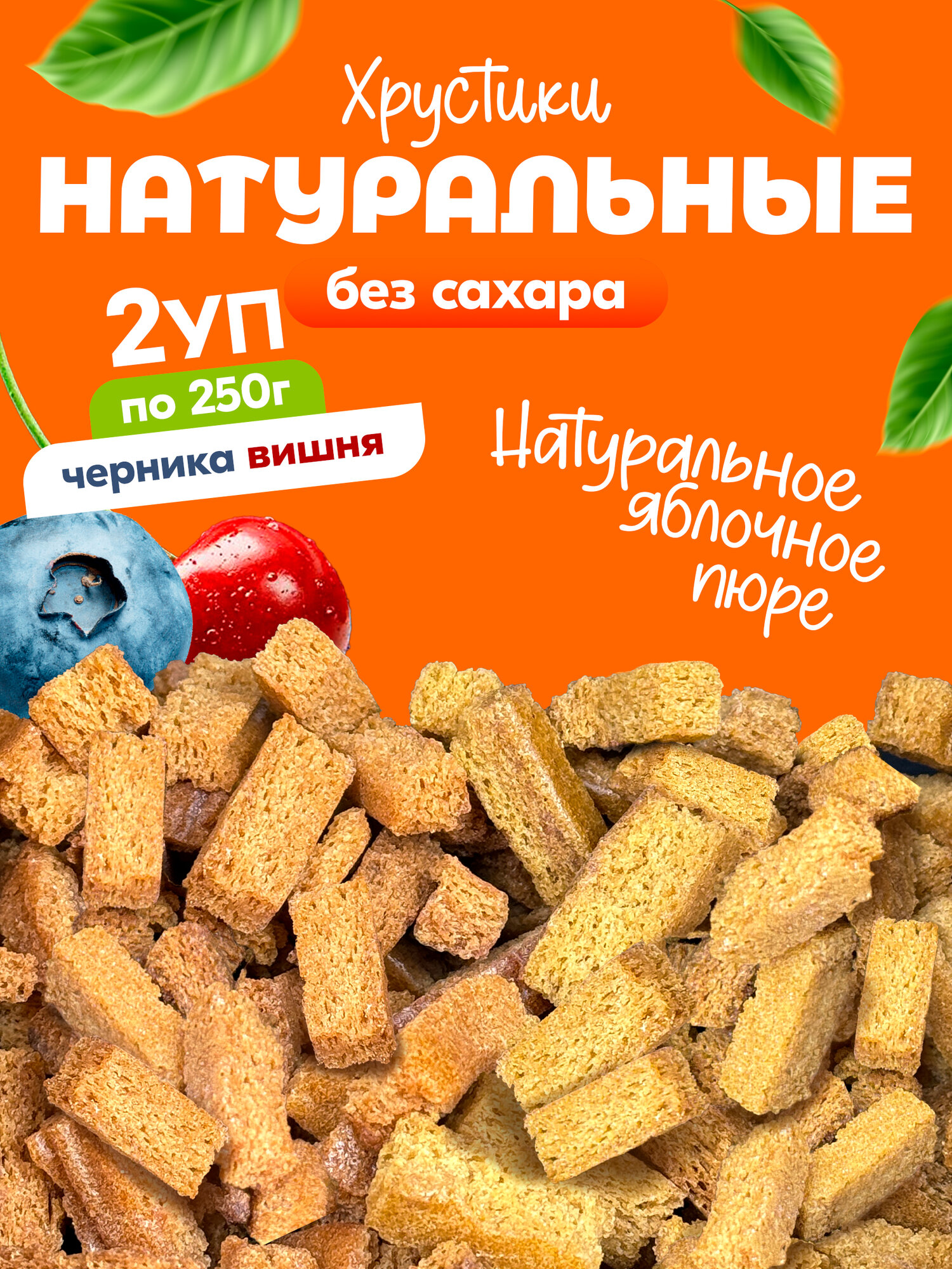 Вологодские Хрустики яблочные без сахара с черникой и вишней 2шт. по 250 грамм