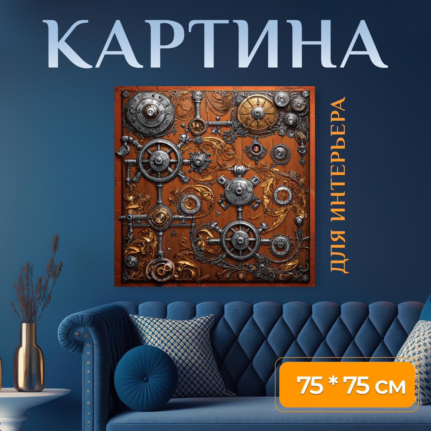 Картина на холсте "Паттерн с замысловатыми узорами, выполненными в стиле стимпанк, с металлическими и деревянными текстурами на терракотовом." на подрамнике 75х75 см. для интерьера
