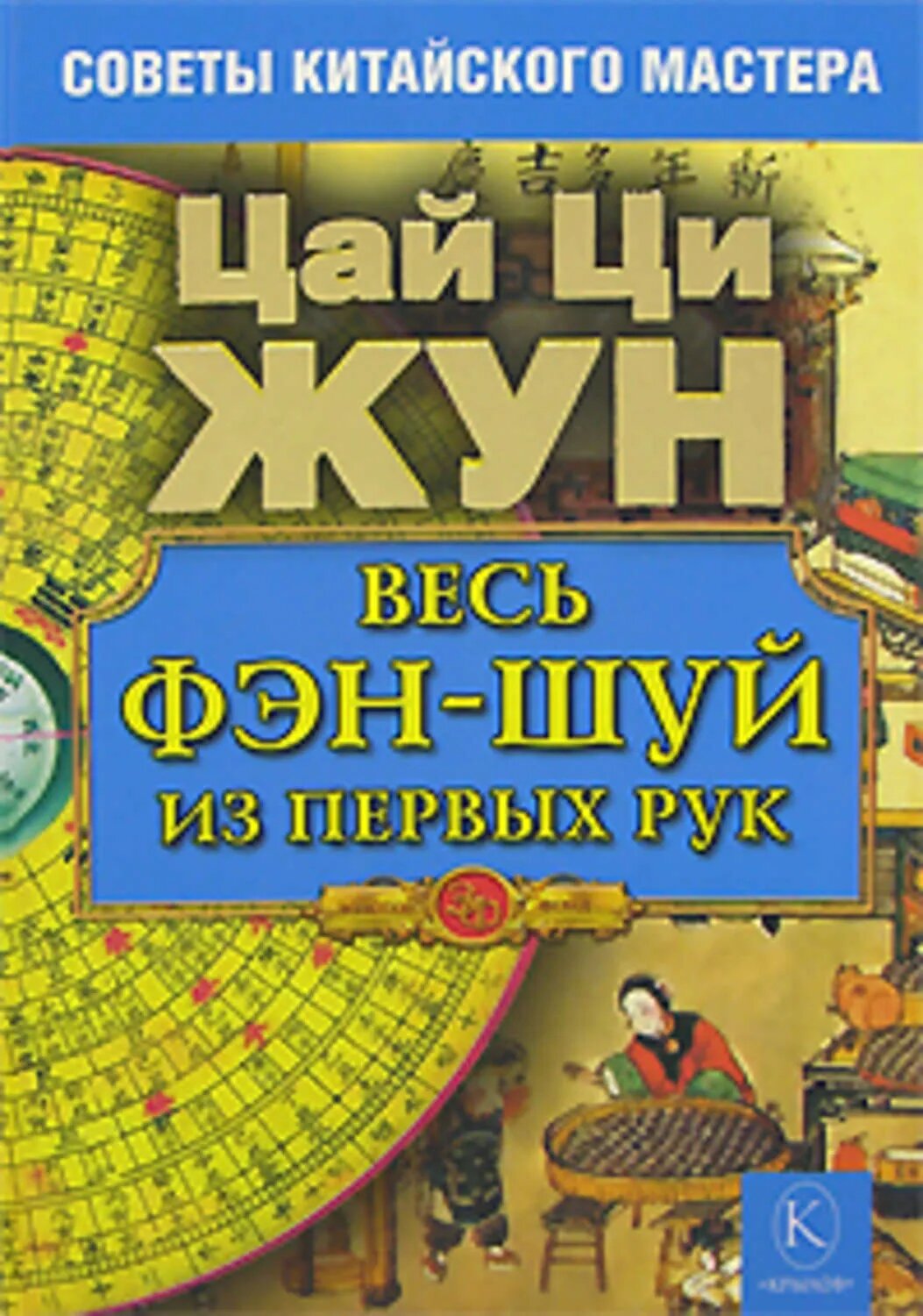 Весь фэн-шуй из первых рук. Советы китайского мастера [Цифровая книга]