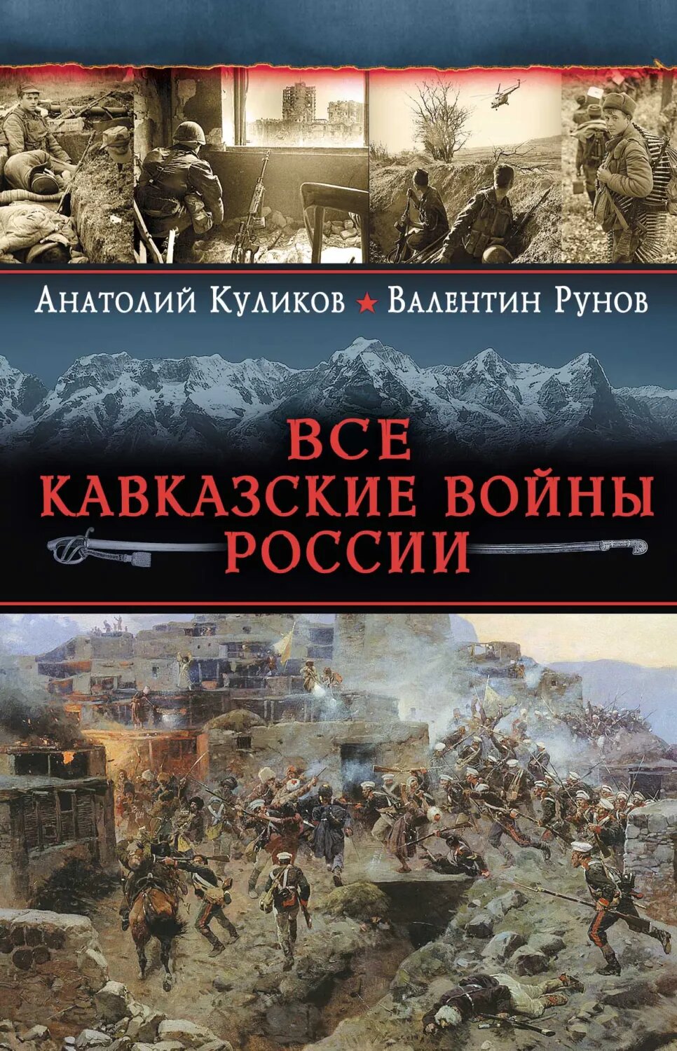Все Кавказские войны России. Самая полная энциклопедия [Цифровая книга]