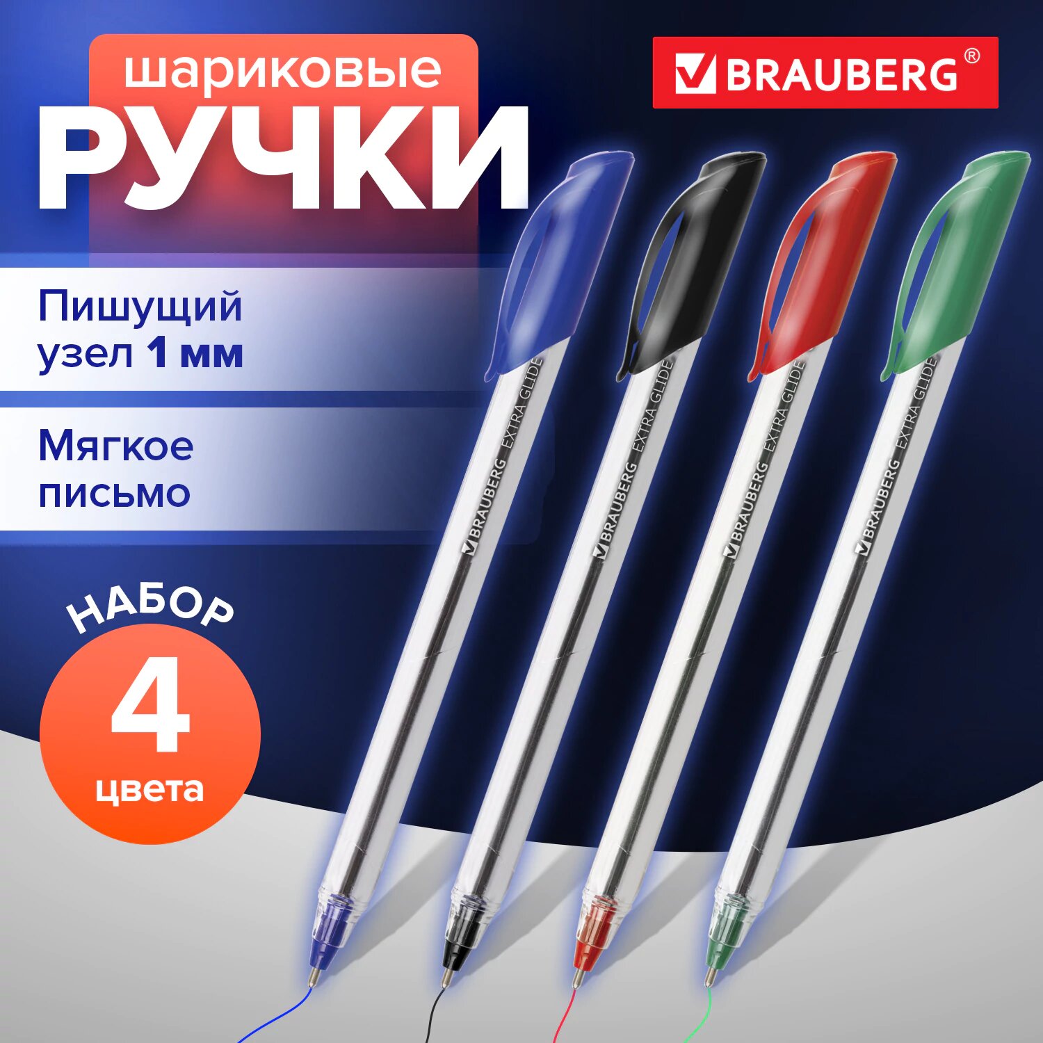 Ручки шариковые масляные BRAUBERG, набор 4 шт, Ассорти, "Extra Glide", узел 1 мм, линия письма 0,5 мм, 142138, 2шт.