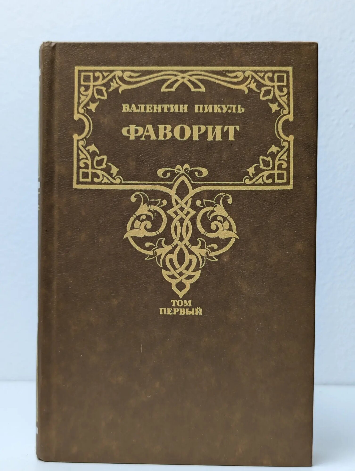 Фаворит. Роман-хроника времен Екатерины II в 2 томах. Том 1 Пикуль Валентин Саввич 1991