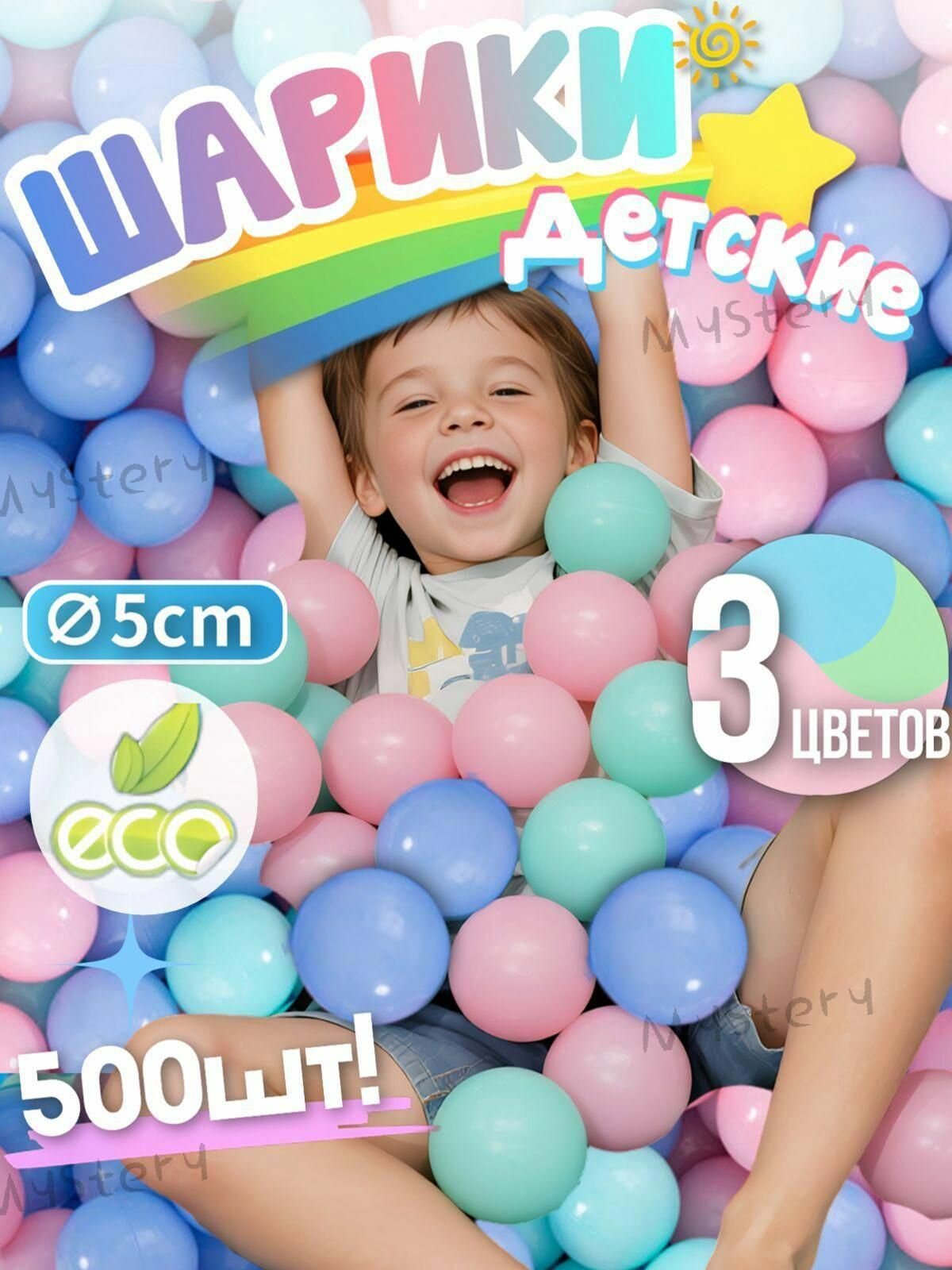 Шарики для бассейна