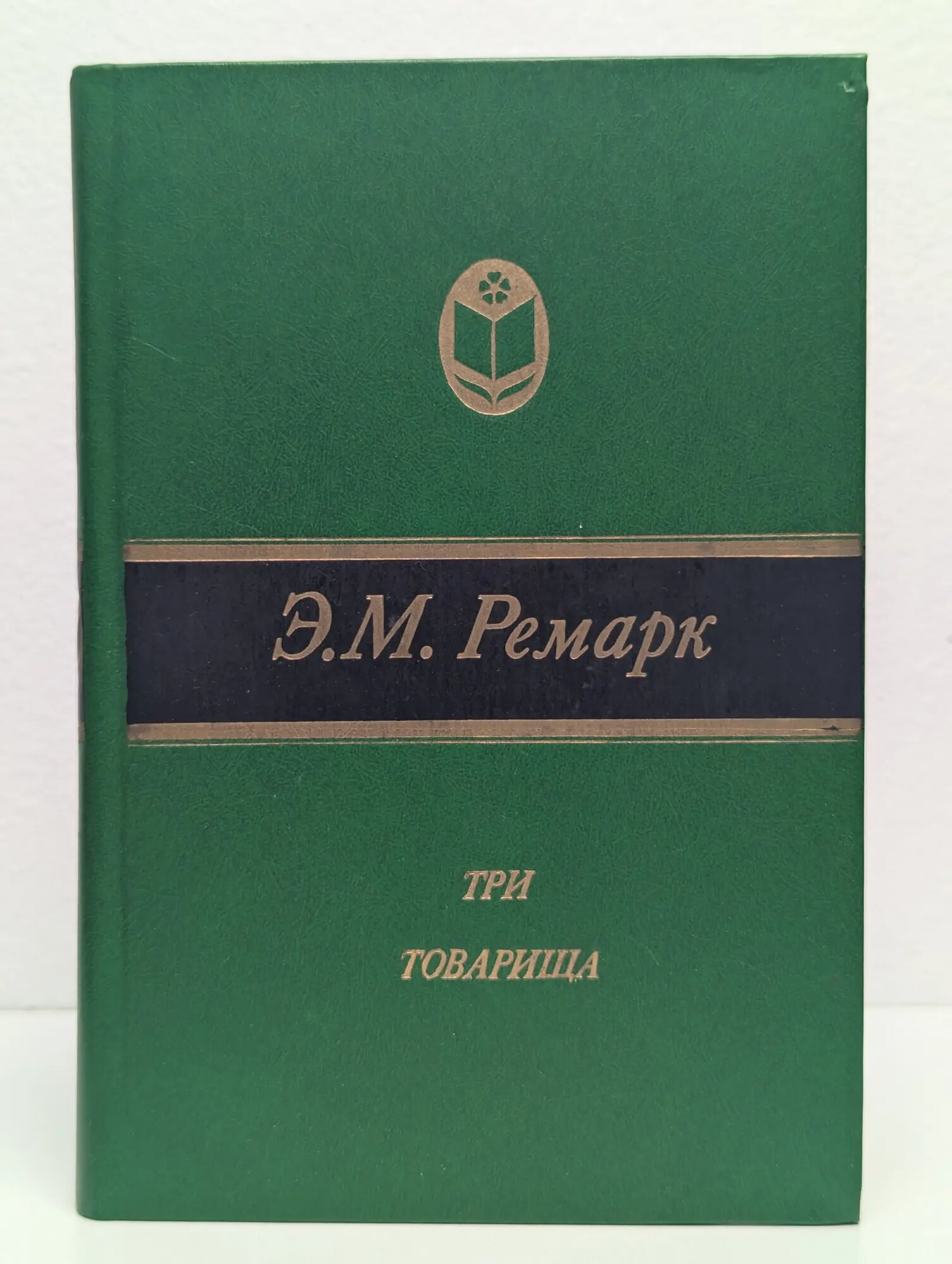 Три товарища Ремарк Эрих Мария 1990