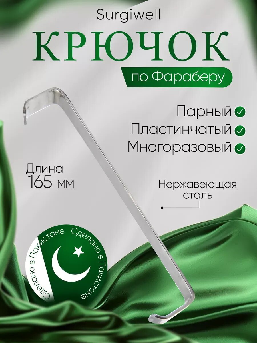 Крючок пластинчатый по Фарабефу, парный, длина 165 мм. Surgiwell