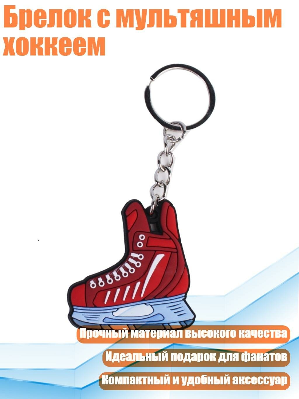 Брелок с мультяшным хоккеем, 4