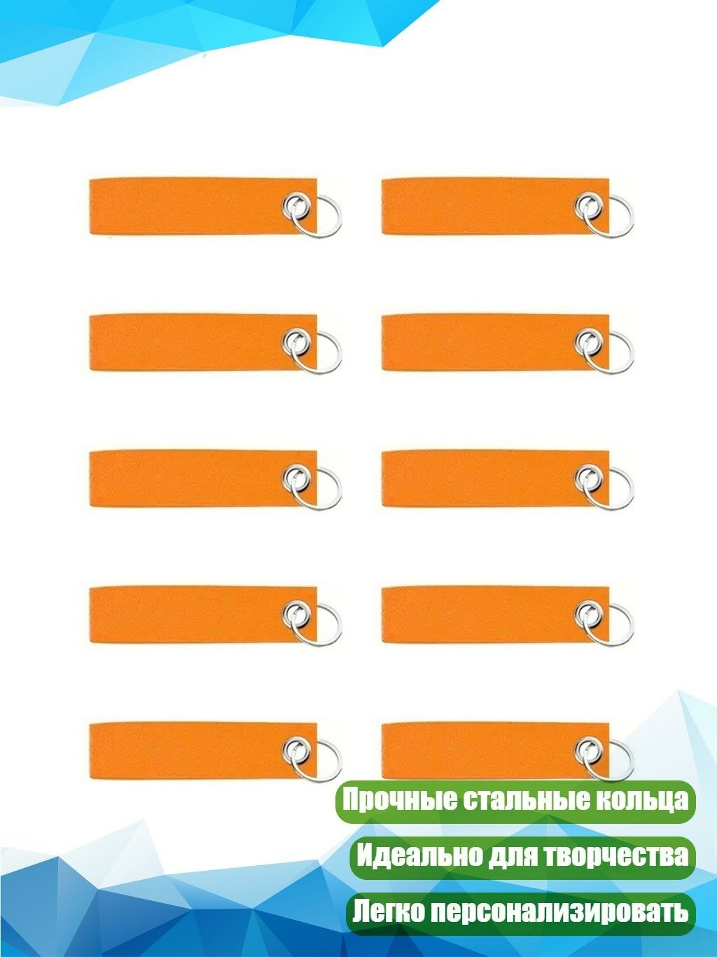Заготовки брелков из фетра с металлическими кольцами, 10 шт, Оранжевый