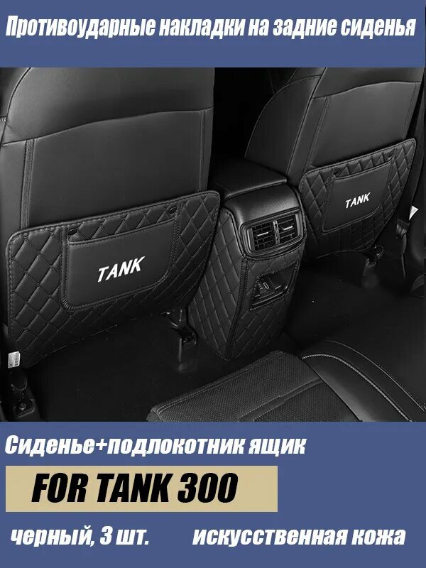 TANK300 Автомобильный чехол на Передние сиденья, Искусственная кожа, 3 шт.