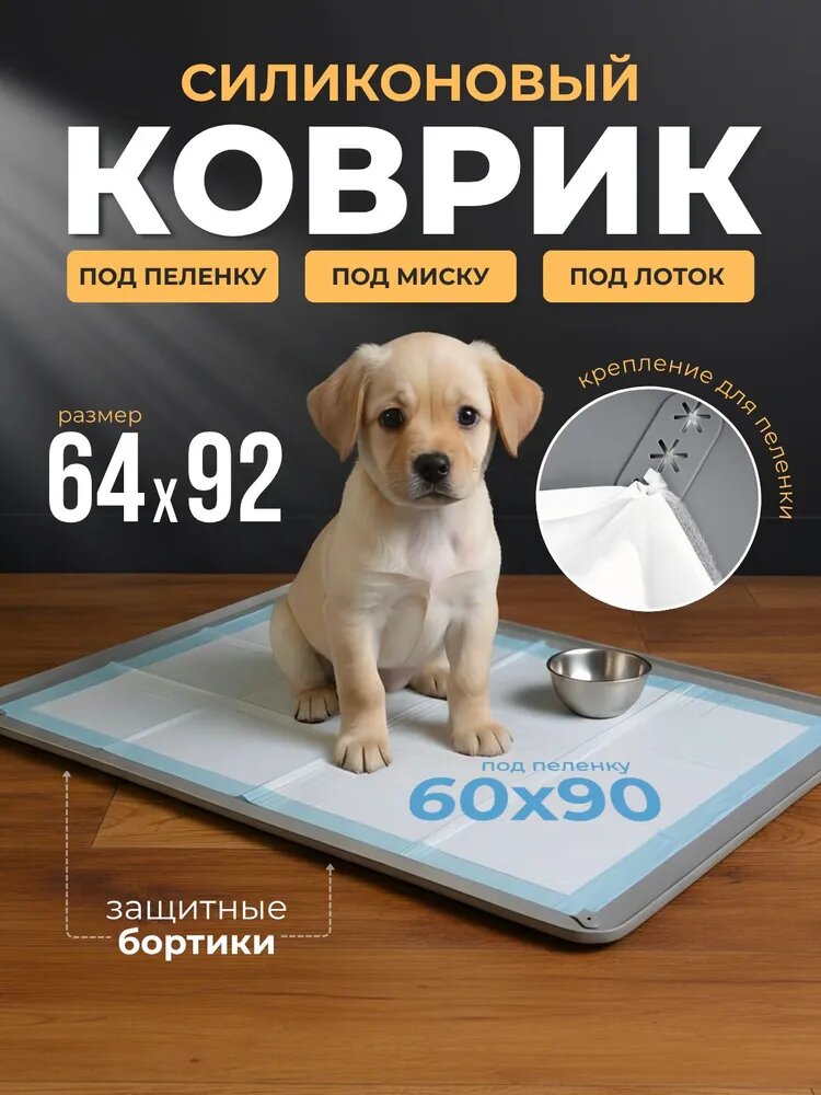 Коврик лоток, туалет для собак под пеленку силиконовый 92х64см