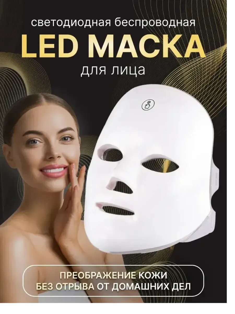 Светодиодная маска для лица
