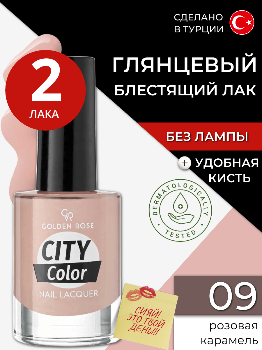 Глянцевый лак для ногтей стойкий быстросохнущий без лампы блестящий, обычный нюдовый Golden Rose City Color Nail, тон 09, набор лаков для ногтей 2 шт