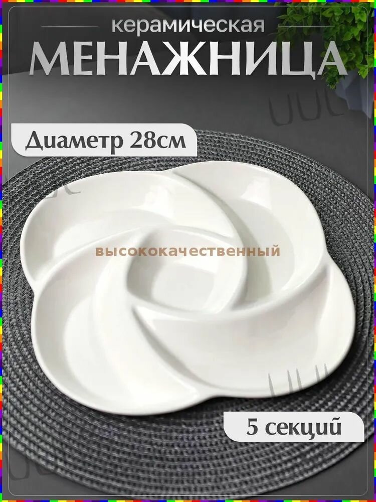 Менажница керамическая "2025" 28см, 5 секций, кремовая, 1шт.