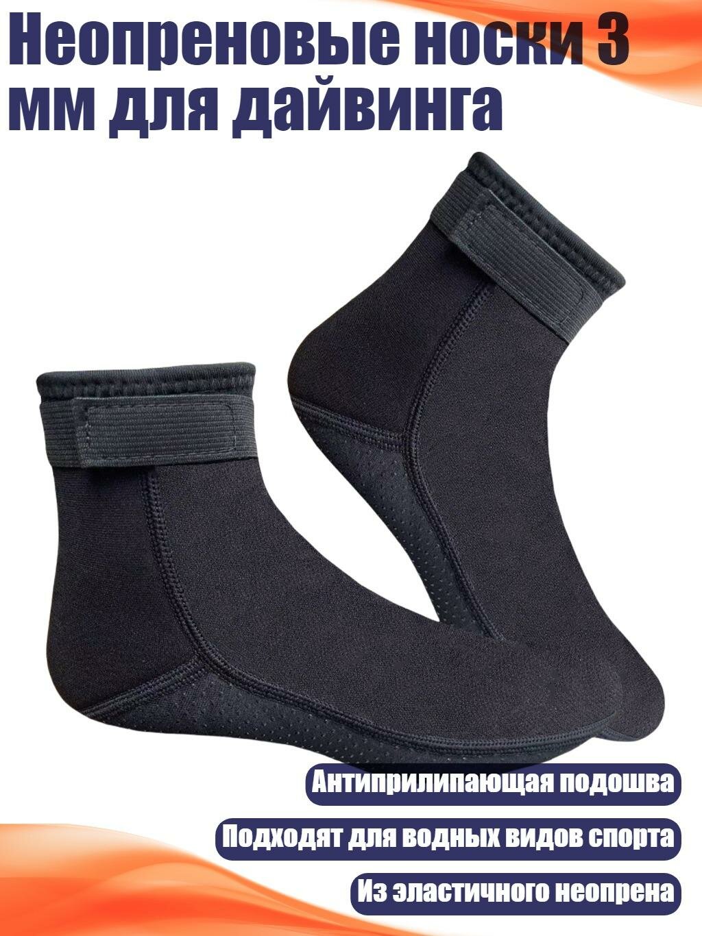 Неопреновые носки 3 мм для дайвинга, Черный L