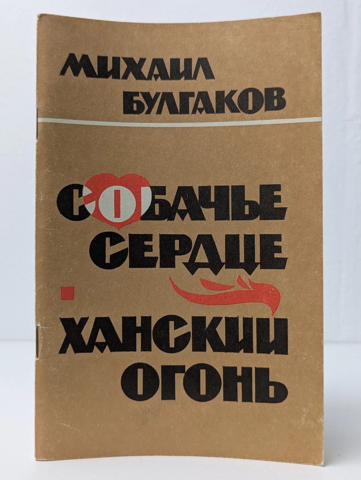 Собачье сердце. Ханский огонь Булгаков Михаил Афанасьевич 1988