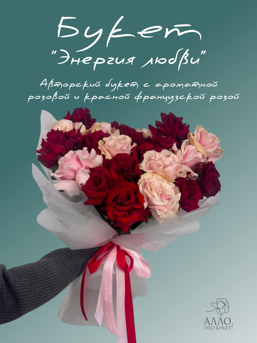 "Энергия любви" Авторский букет с ароматной розовой и красной французской розой