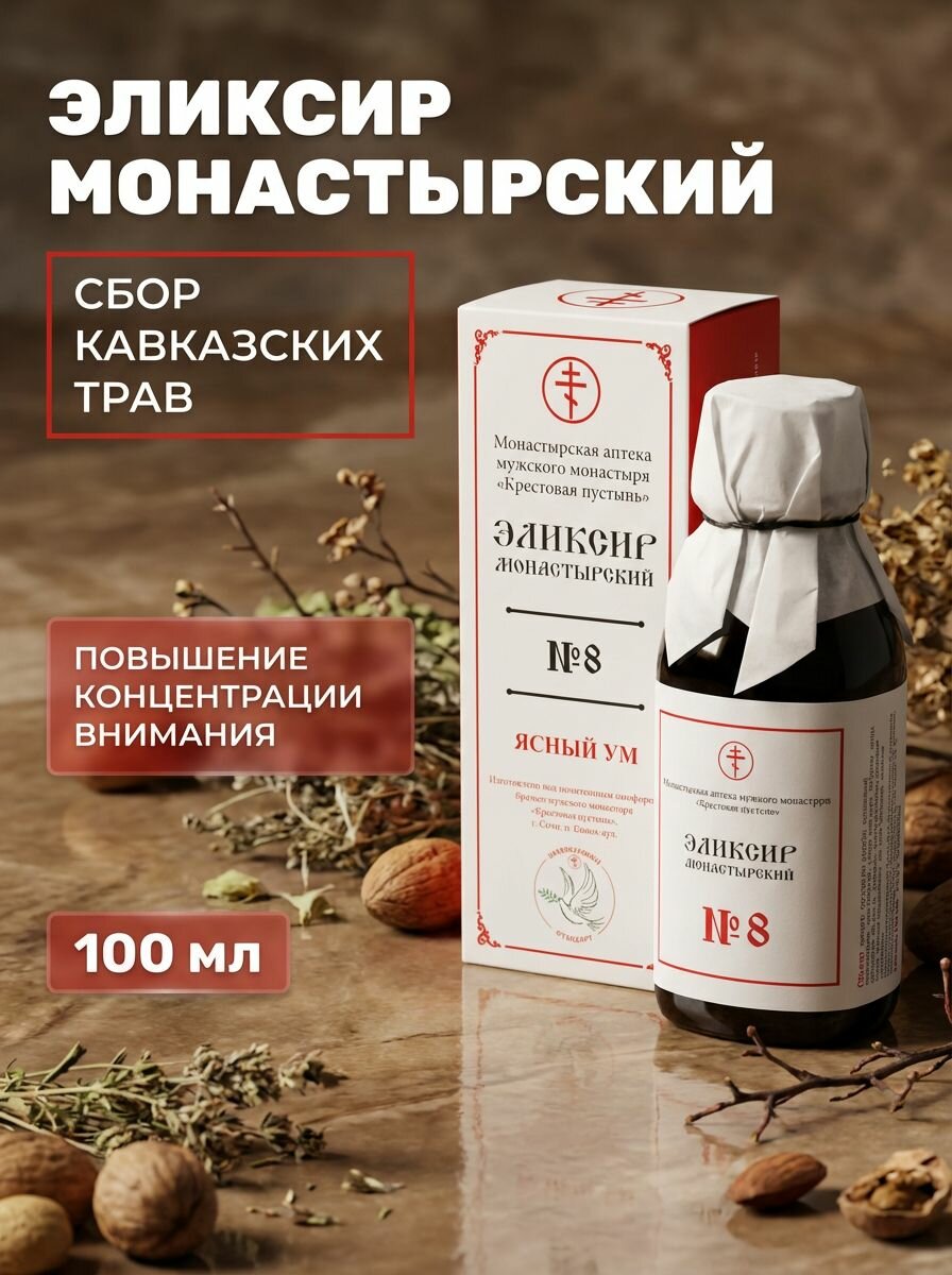 Эликсир №8 Ясный ум Солох-Аул на основе кавказских трав для мозга и концентрации 100 мл
