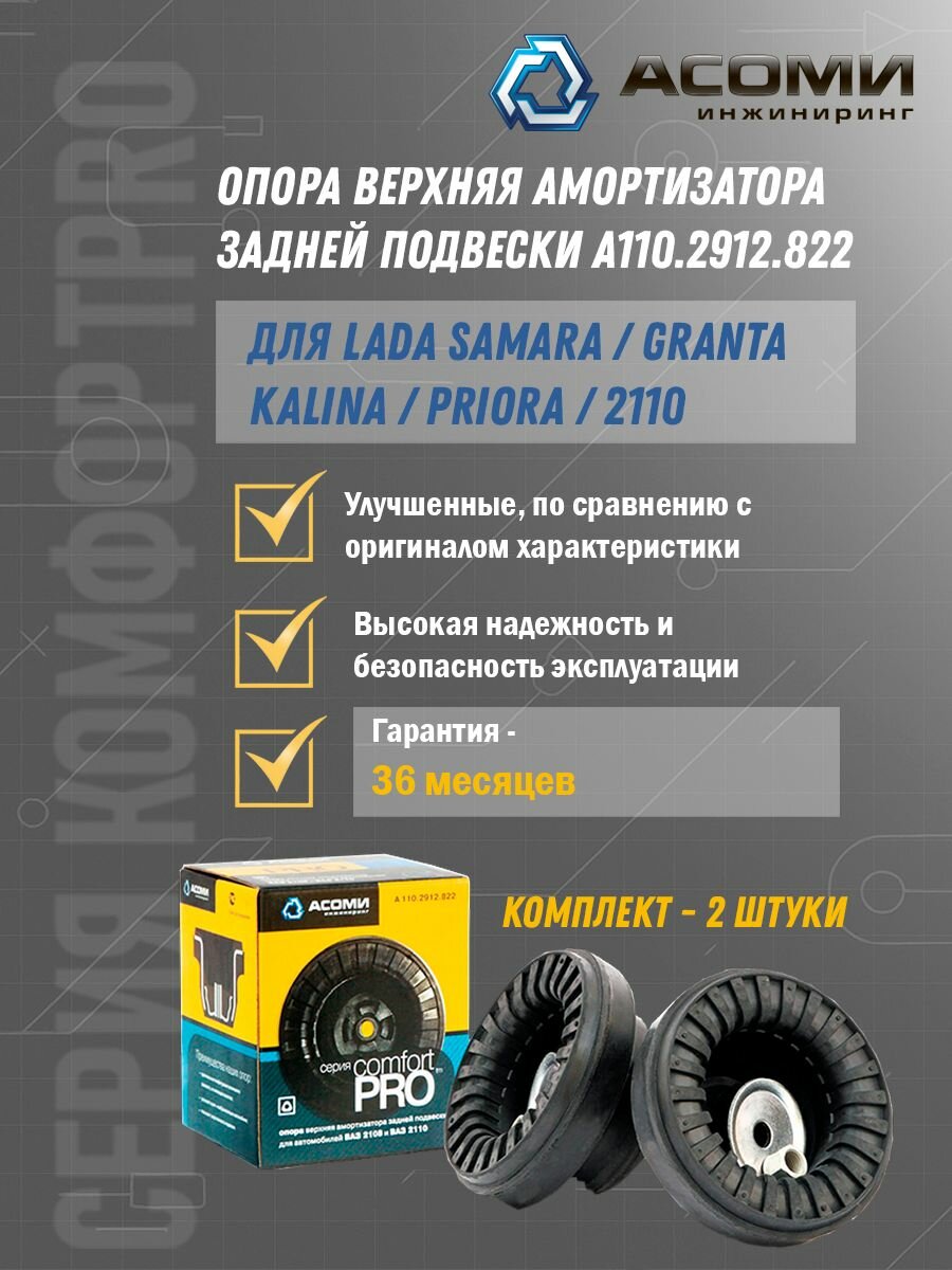 Комплект опор задних амортизаторов ВАЗ/ лада , включая модели 2110/ Приора 2170; 2171; 2172/ Калина 1-2 (1117; 1118; 1119; 2192; 2194)/ Гранта 2190; Датсун