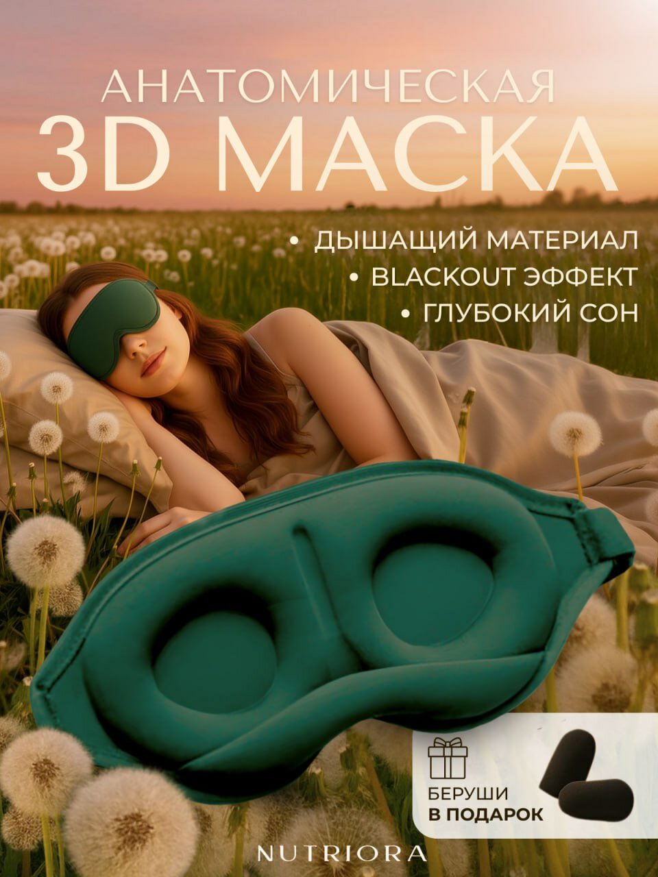 Маска для сна