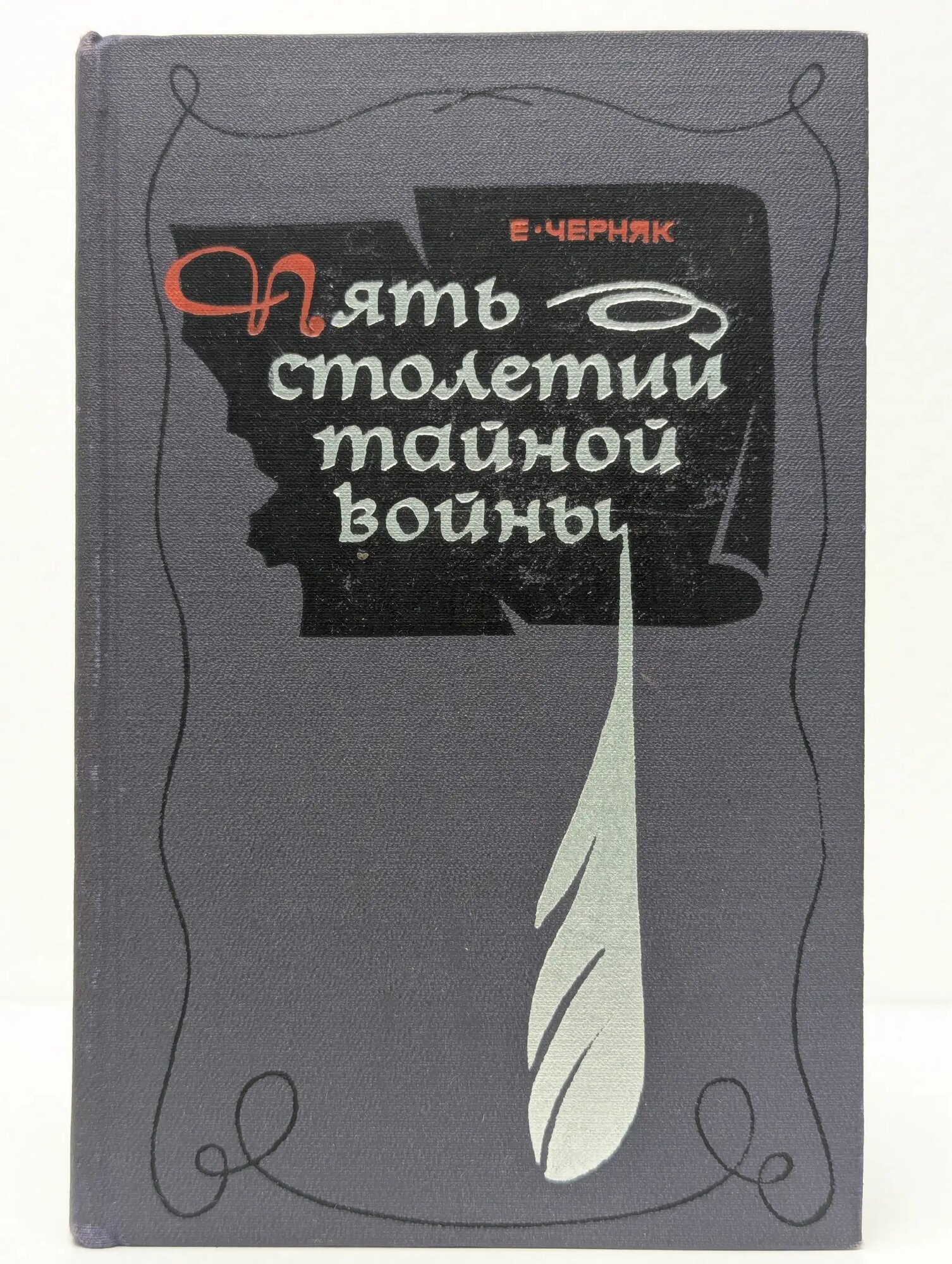 Пять столетий тайной войны. Из истории секретной дипломатии и разведки Черняк Ефим Борисович 1972