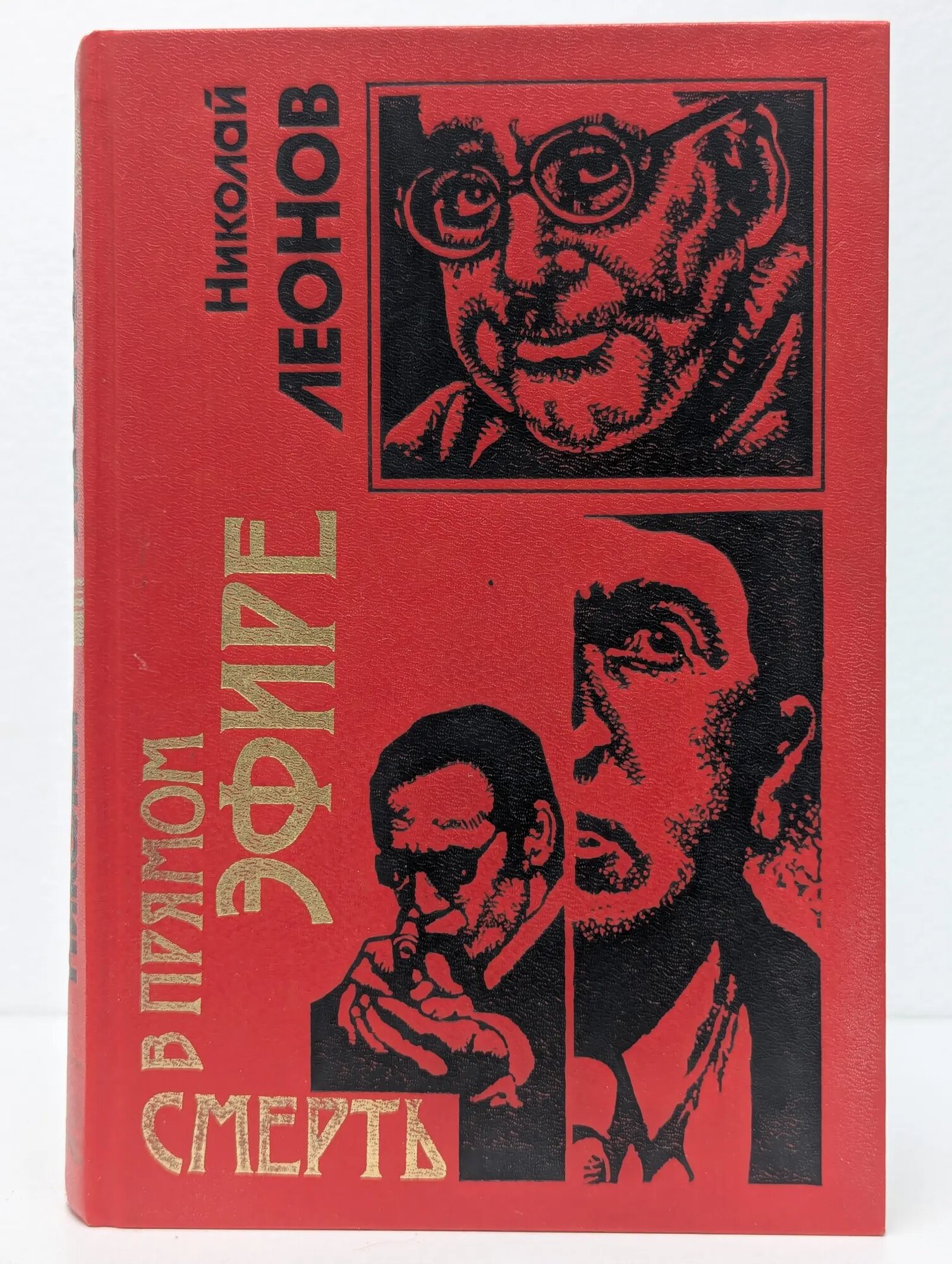 Смерть в прямом эфире Леонов Николай Иванович 1998