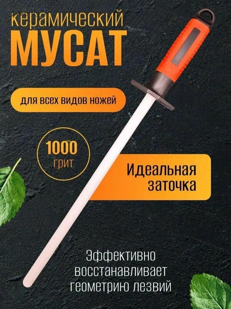 Мусат, 30 см, 1 предм.