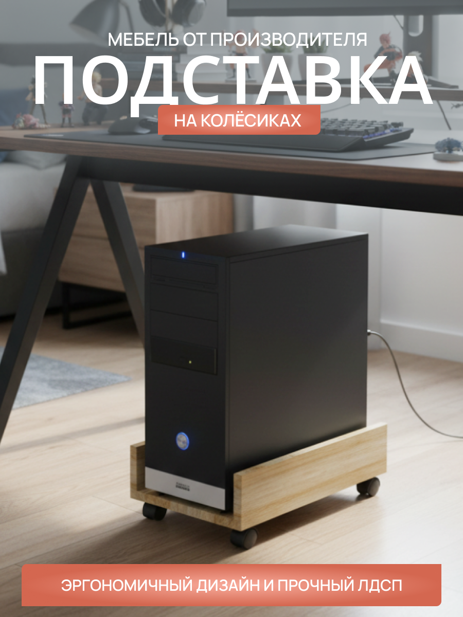 Подставка для системного блок, дуб сонома, собственное производство, 14,8х40х26 см