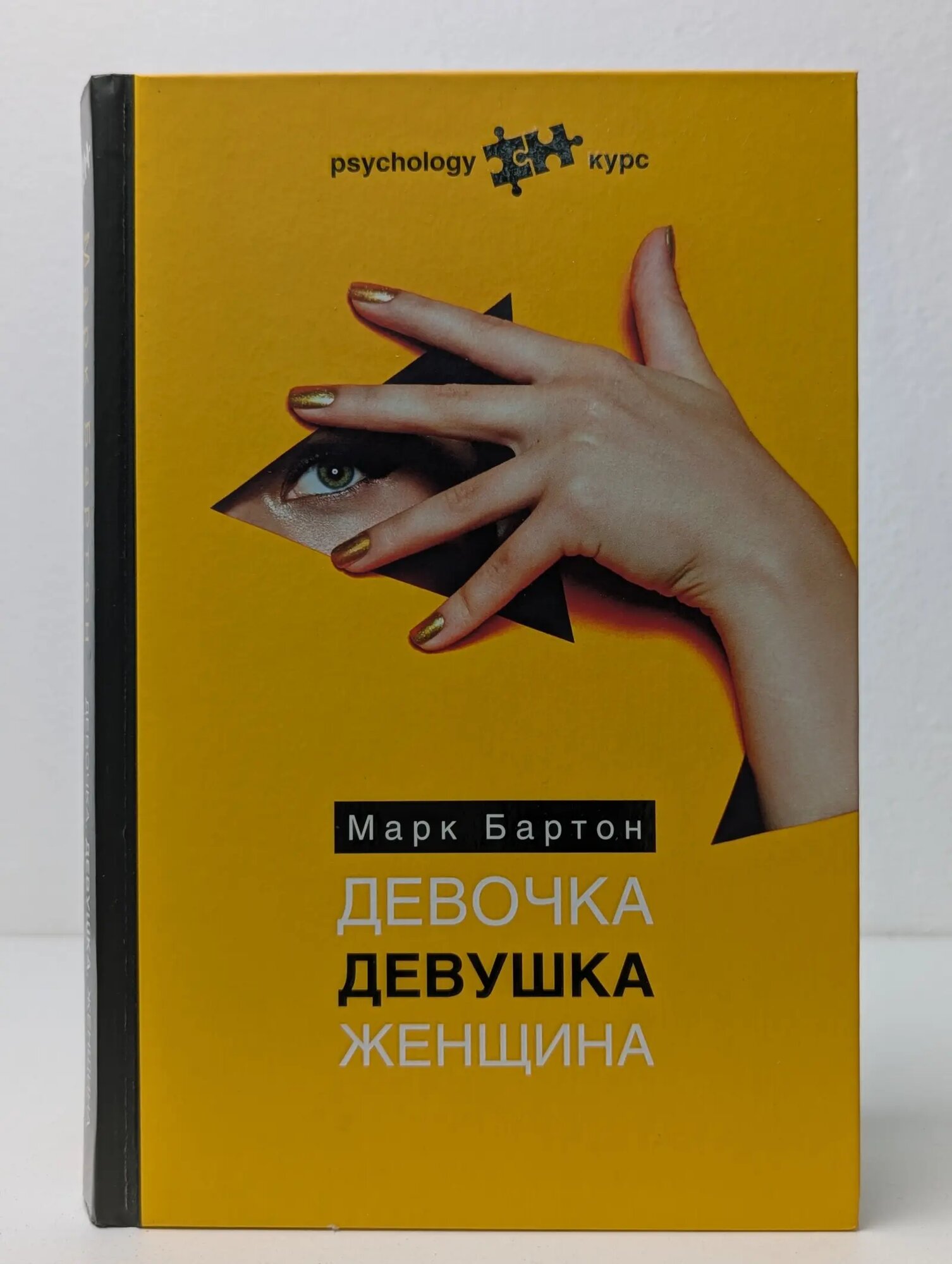 Девочка. Девушка. Женщина Бартон Марк 2021