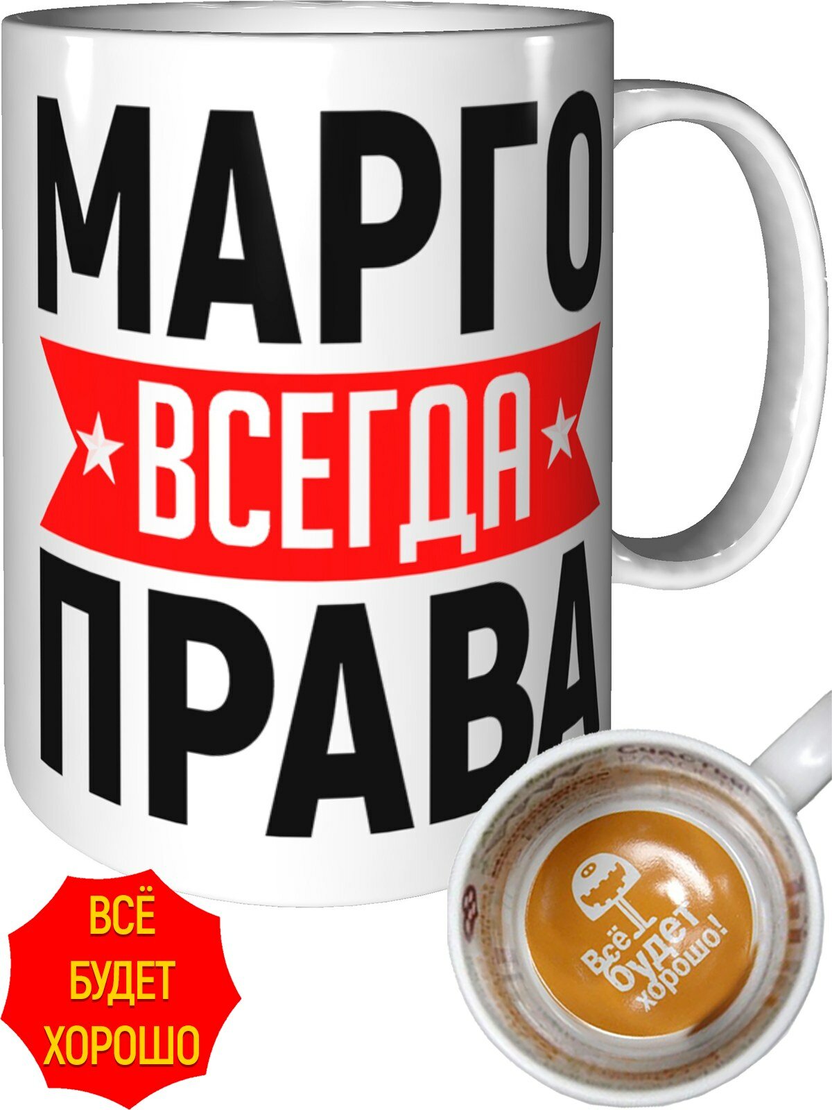 Кружка Марго всегда права - внутри всё будет хорошо, керамическая, объем 330 мл.