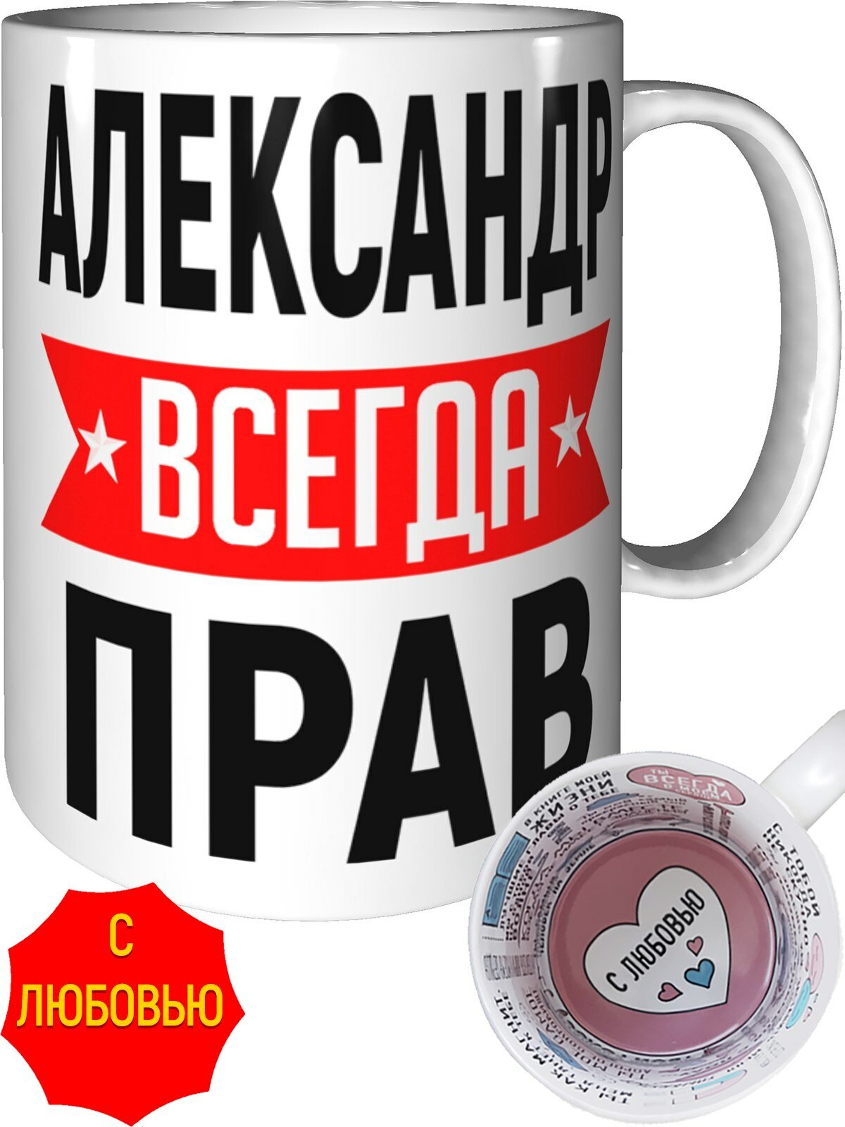 Кружка Александр всегда прав - внутри признания в любви, керамическая, объем 330 мл.