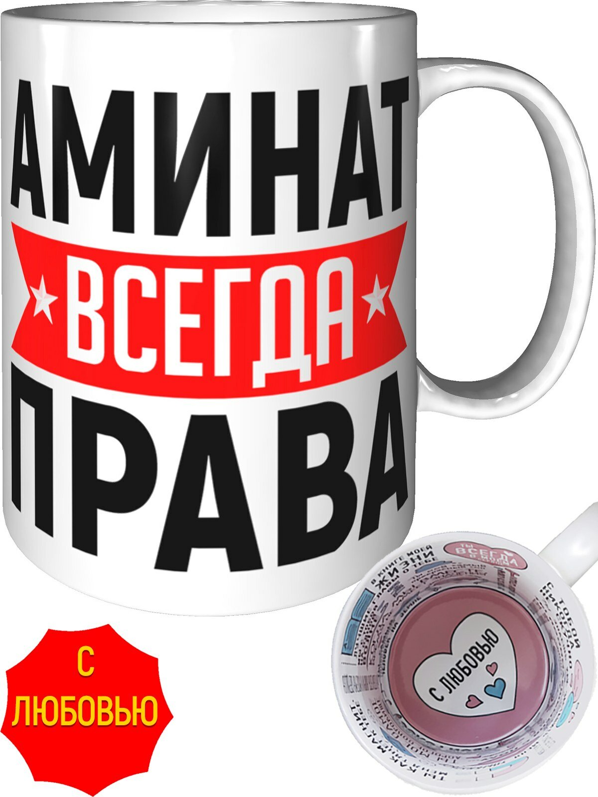 Кружка Аминат всегда права - с любовью внутри, керамическая, объем 330 мл.