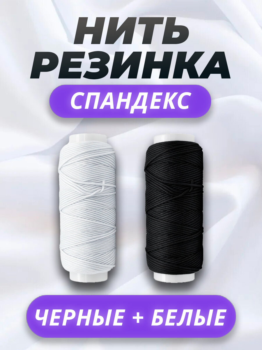 Нить-резинка спандекс набор, белая и чёрная, 25 м в катушке, эластичная нить для шитья и рукоделия