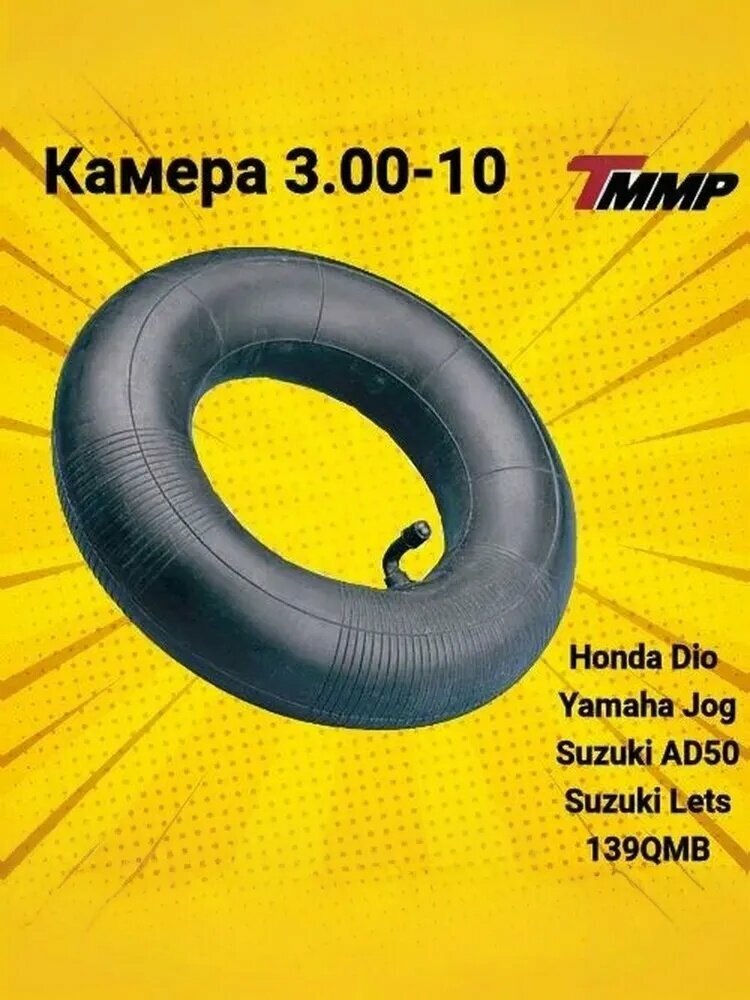 Камера 3.00-10 Хонда дио / Ямаха джог / сузуки летс 2 / GY6-50