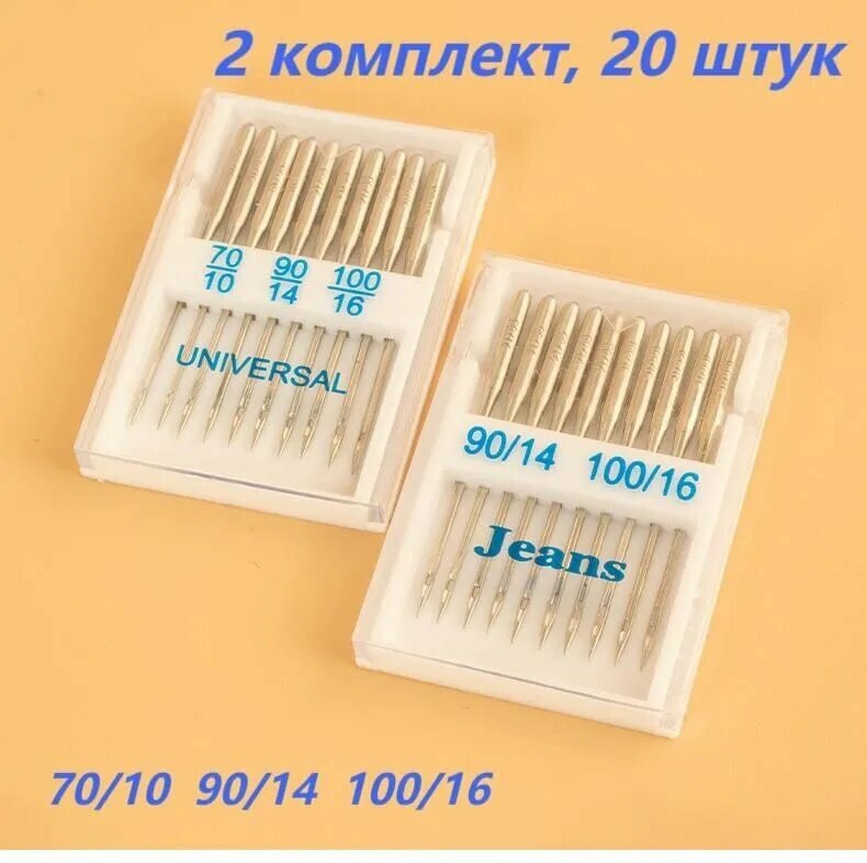 Набор иголок для швейной машинки 70/10, 90/14 и 100/16, 2 комплект, 20 штук