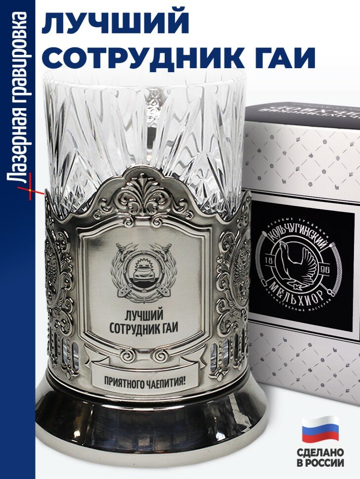 Подстаканник "Лучший сотрудник ГАИ" со стаканом
