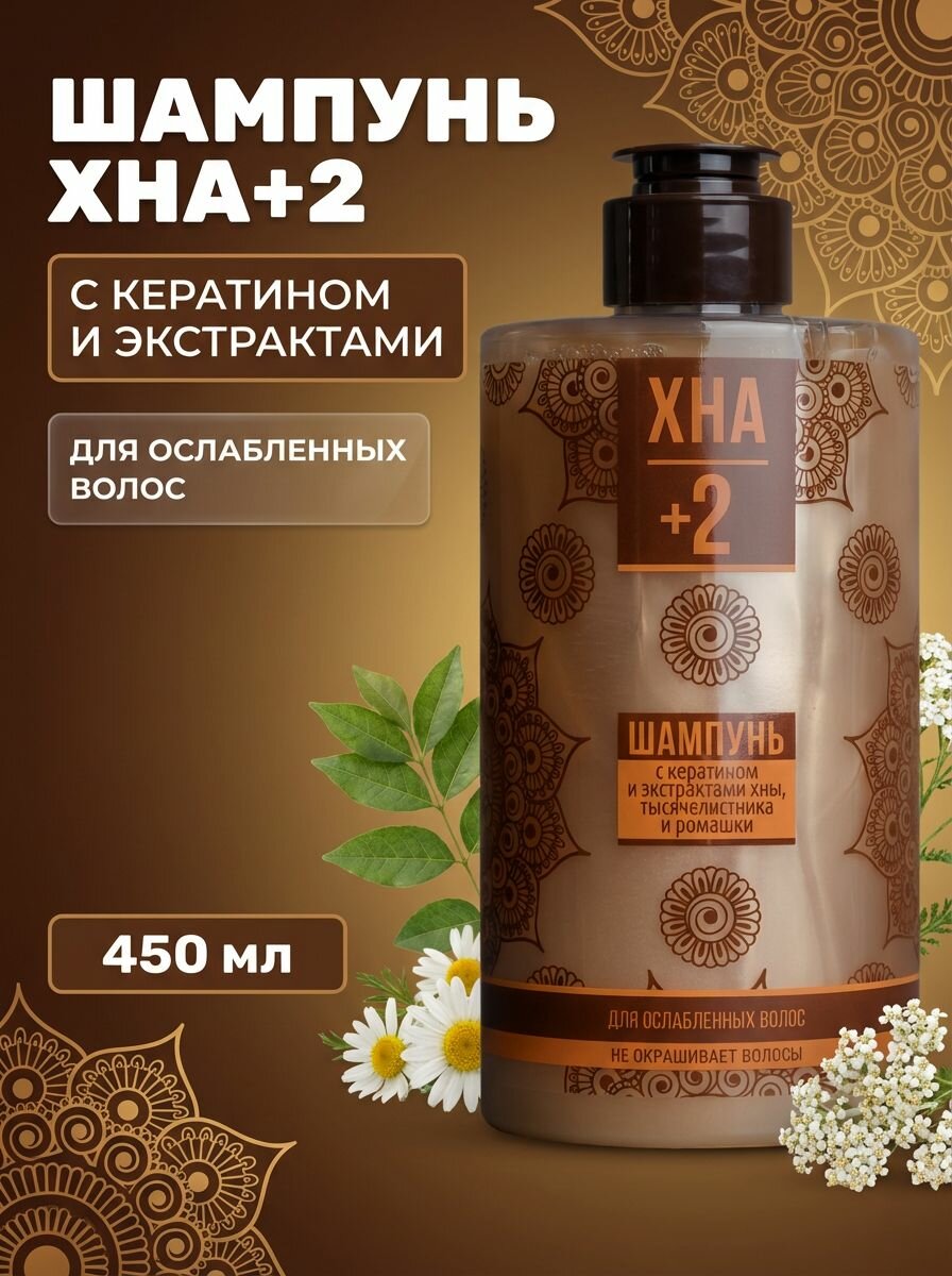 Шампунь для ослабленных волос с кератином, хной, тысячелистником и ромашкой, 450 мл