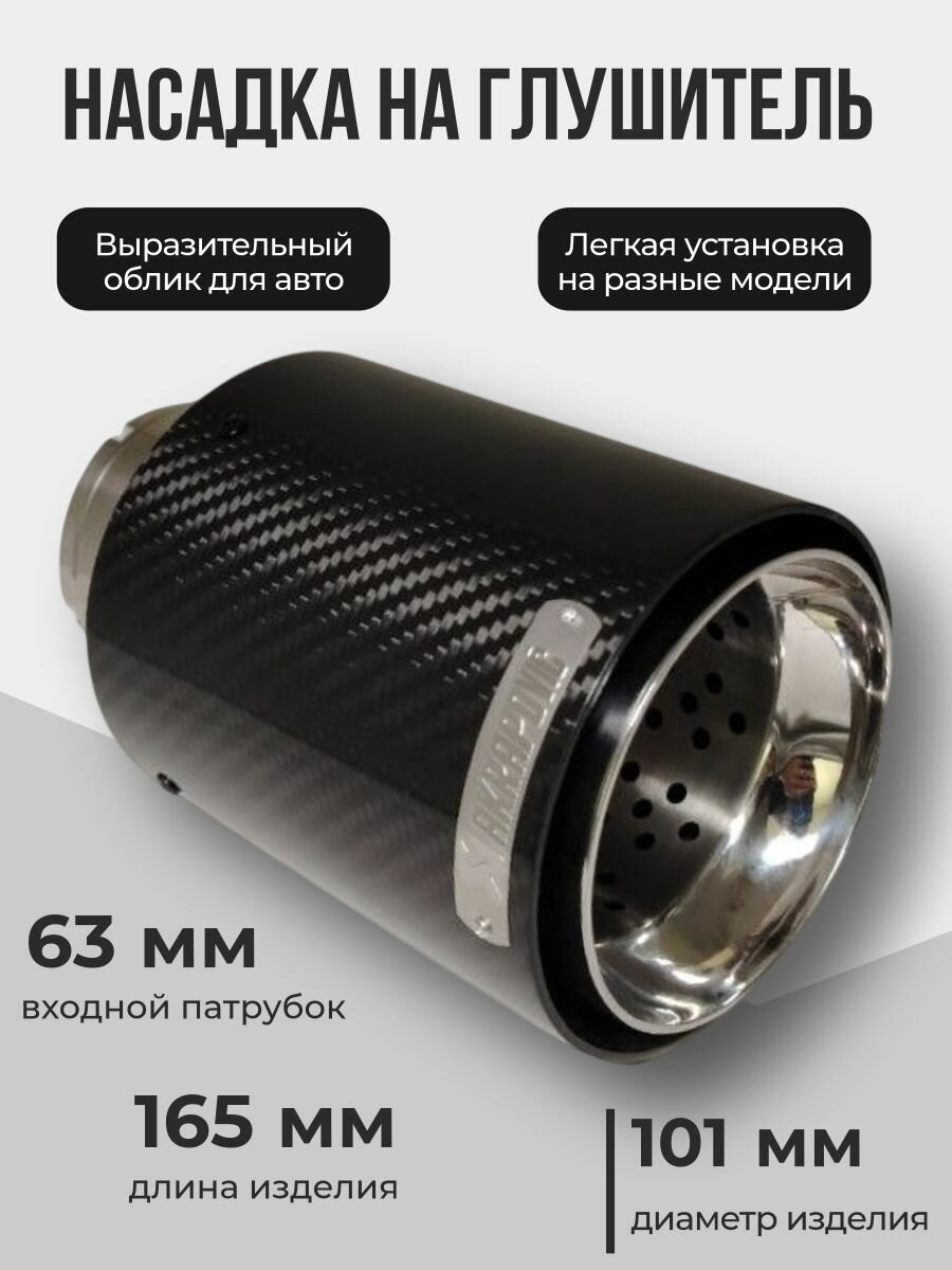 Насадка на глушитель глянцевый карбон Akrapovic 63*101мм